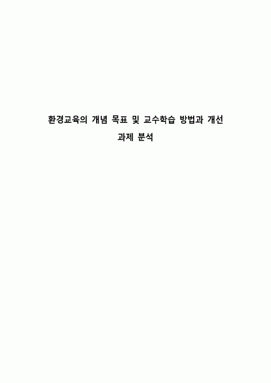 환경교육의 개념 목표 및 교수학습 방법과 개선 과제 분석