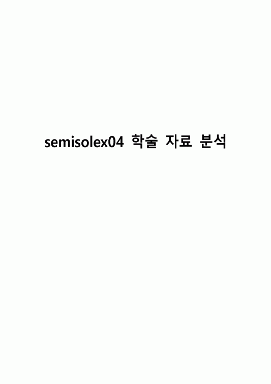 semisolex04 학술 자료 분석
