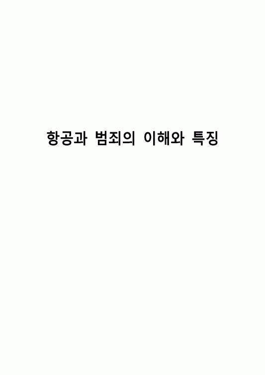 항공과 범죄의 이해와 특징