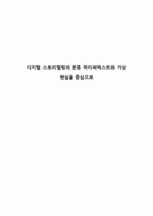 디지털 스토리텔링의 분류 하이퍼텍스트와 가상 현실을 중심으로
