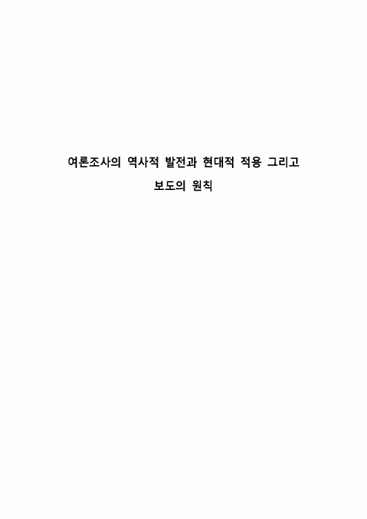 여론조사의 역사적 발전과 현대적 적용 그리고 보도의 원칙
