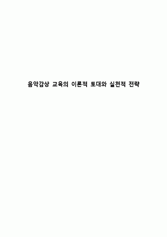 음악감상 교육의 이론적 토대와 실천적 전략