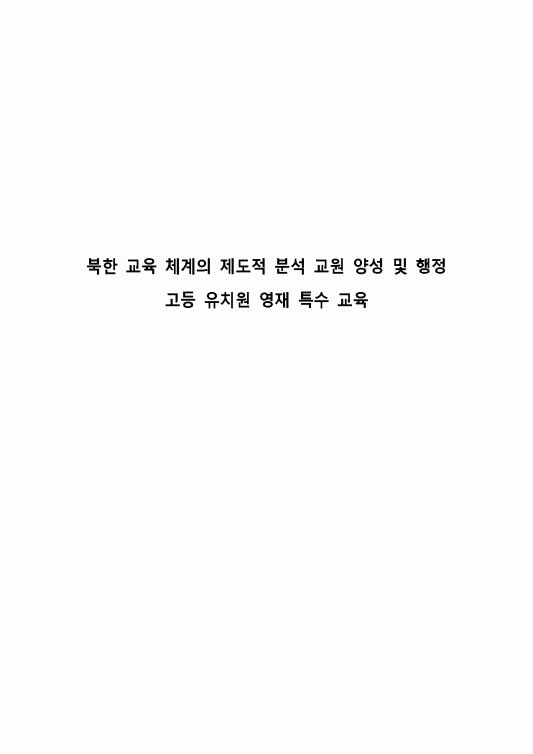 북한 교육 체계의 제도적 분석 교원 양성 및 행정 고등 유치원 영재 특수 교육