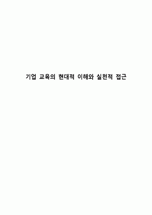 기업 교육의 현대적 이해와 실천적 접근