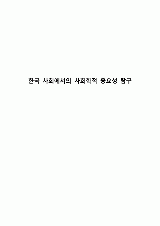 한국 사회에서의 사회학적 중요성 탐구