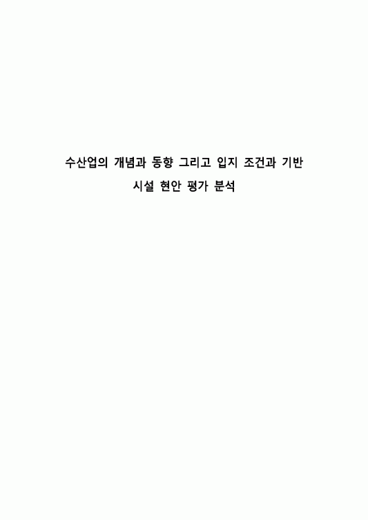 수산업의 개념과 동향 그리고 입지 조건과 기반 시설 현안 평가 분석