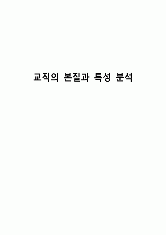교직의 본질과 특성 분석
