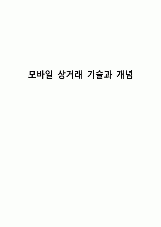 모바일 상거래 기술과 개념