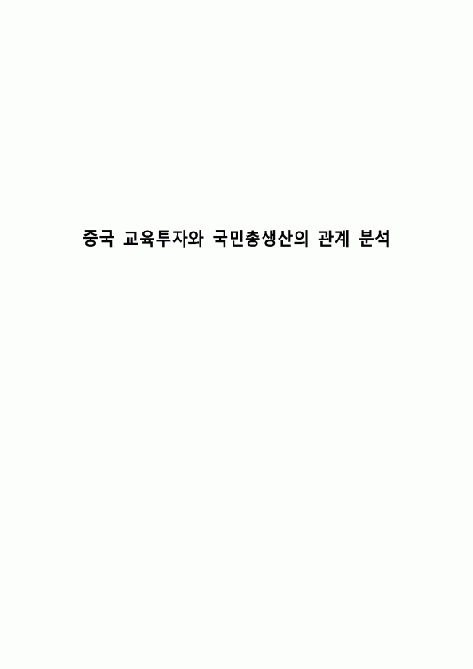 중국 교육투자와 국민총생산의 관계 분석