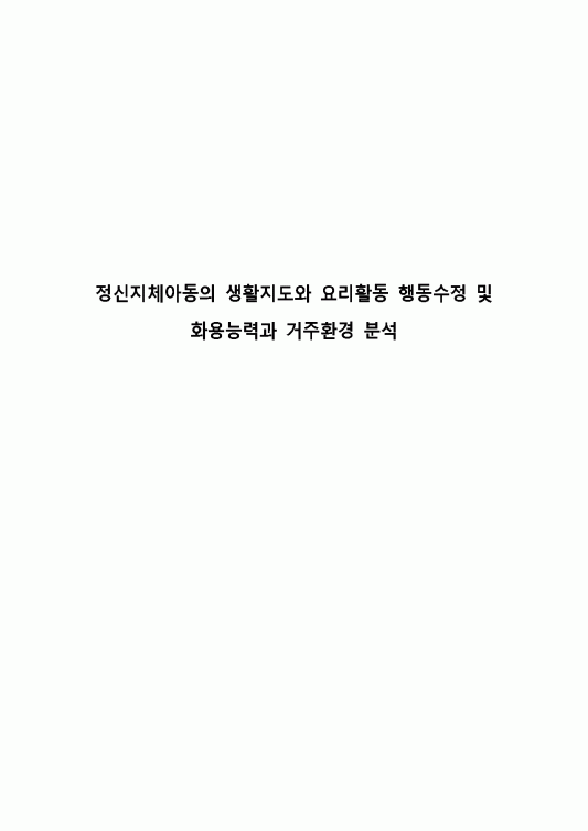 정신지체아동의 생활지도와 요리활동 행동수정 및 화용능력과 거주환경 분석