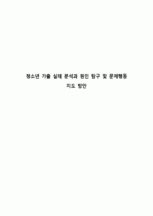 청소년 가출 실태 분석과 원인 탐구 및 문제행동 지도 방안