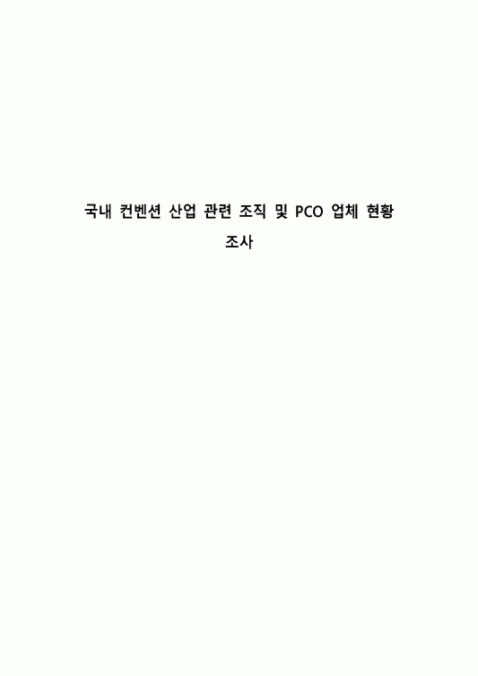 국내 컨벤션 산업 관련 조직 및 PCO 업체 현황 조사