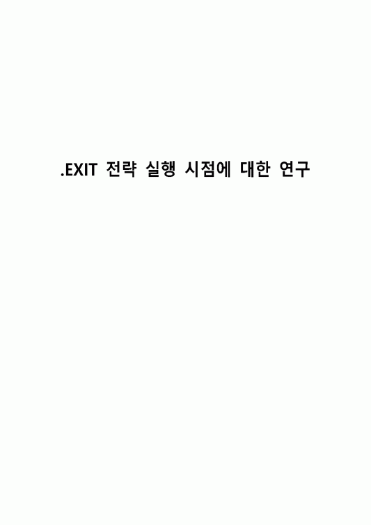 .EXIT 전략 실행 시점에 대한 연구