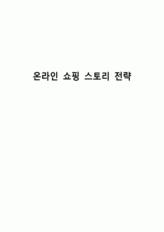 온라인 쇼핑 스토리 전략