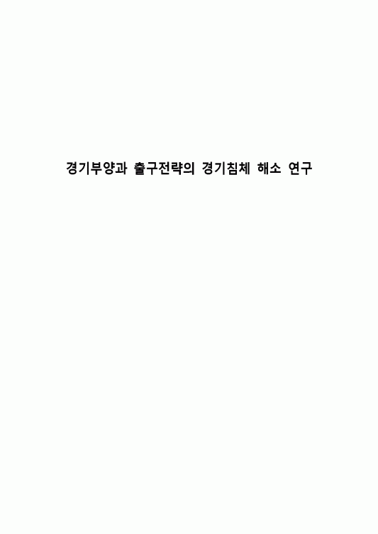 경기부양과 출구전략의 경기침체 해소 연구