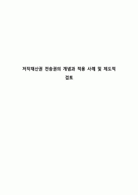 저작재산권 전송권의 개념과 적용 사례 및 제도적 검토