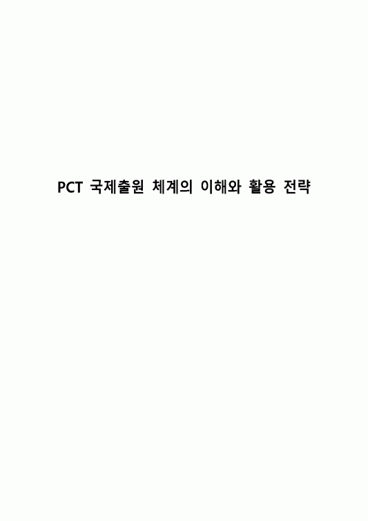 PCT 국제출원 체계의 이해와 활용 전략