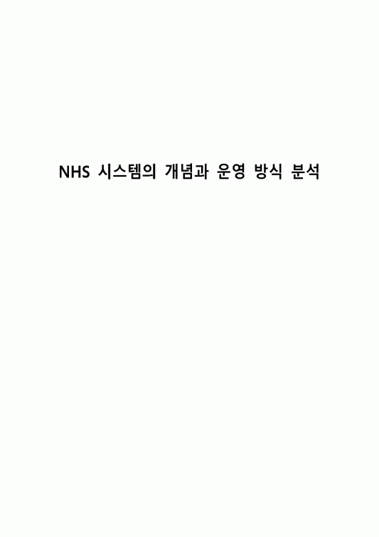 NHS 시스템의 개념과 운영 방식 분석
