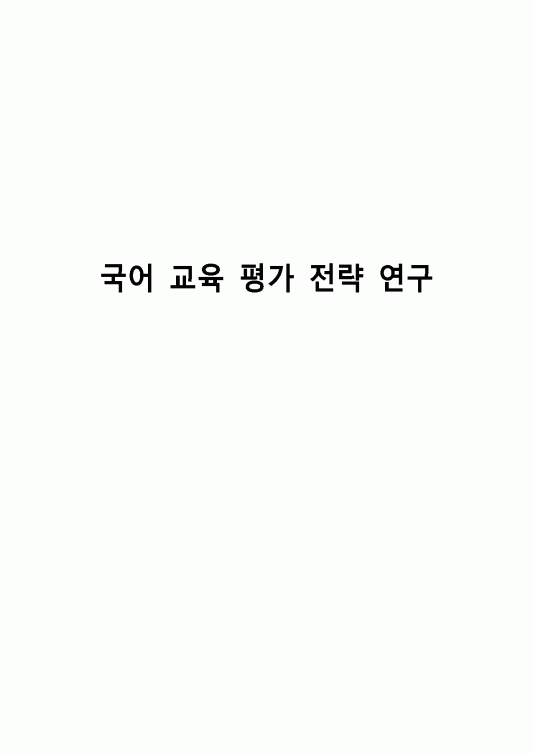 국어 교육 평가 전략 연구