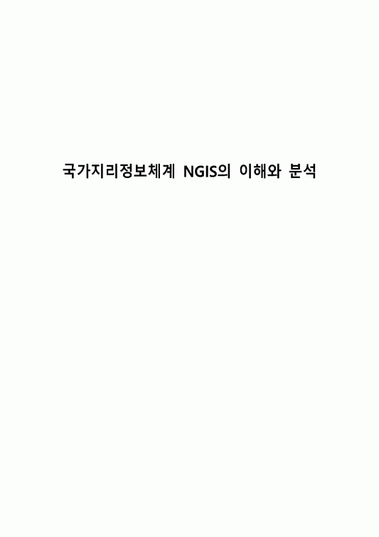국가지리정보체계 NGIS의 이해와 분석