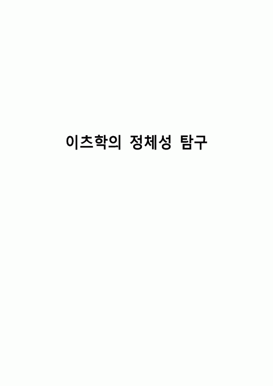 이츠학의 정체성 탐구