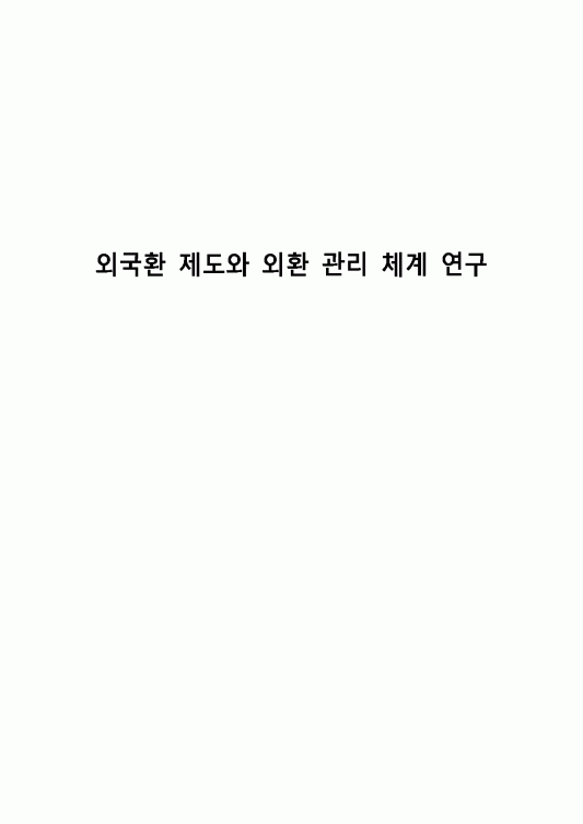 외국환 제도와 외환 관리 체계 연구