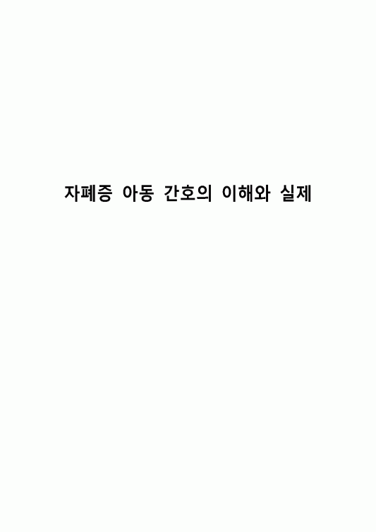 자폐증 아동 간호의 이해와 실제