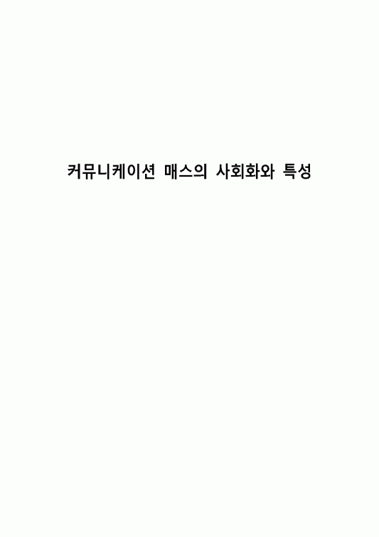 커뮤니케이션 매스의 사회화와 특성