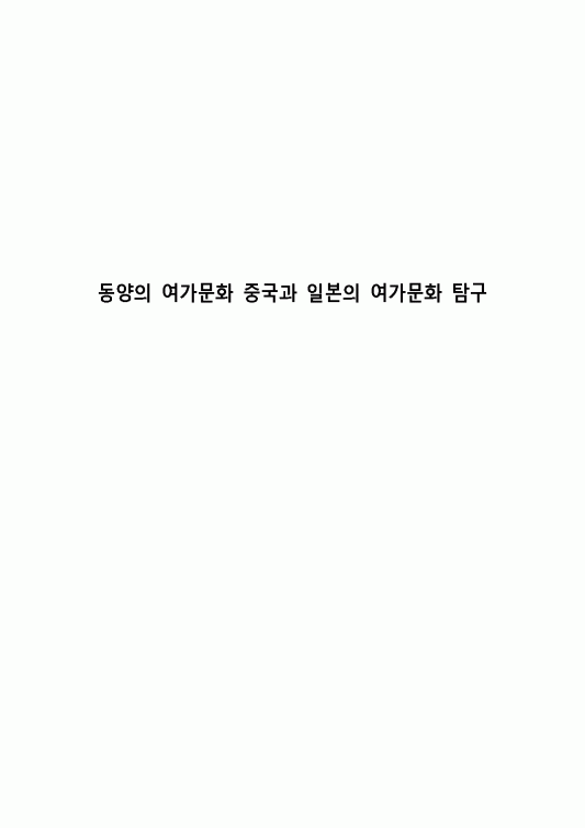 동양의 여가문화 중국과 일본의 여가문화 탐구