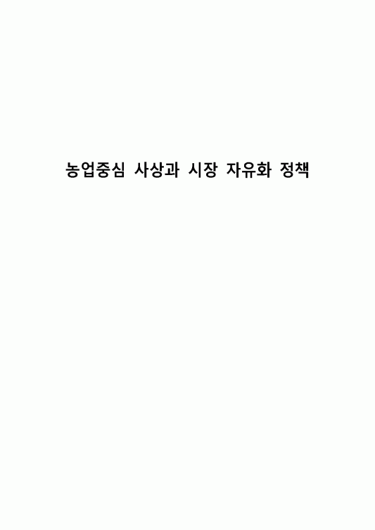 농업중심 사상과 시장 자유화 정책
