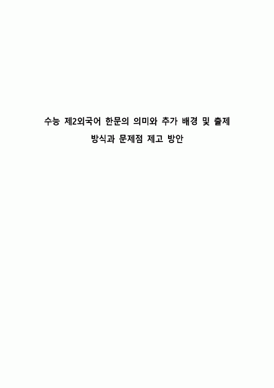 수능 제2외국어 한문의 의미와 추가 배경 및 출제 방식과 문제점 제고 방안