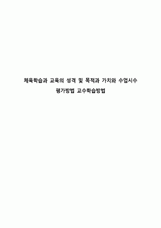 체육학습과 교육의 성격 및 목적과 가치와 수업시수 평가방법 교수학습방법