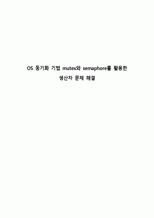 OS 동기화 기법 mutex와 semaphore를 활용한 생산자 문제 해결