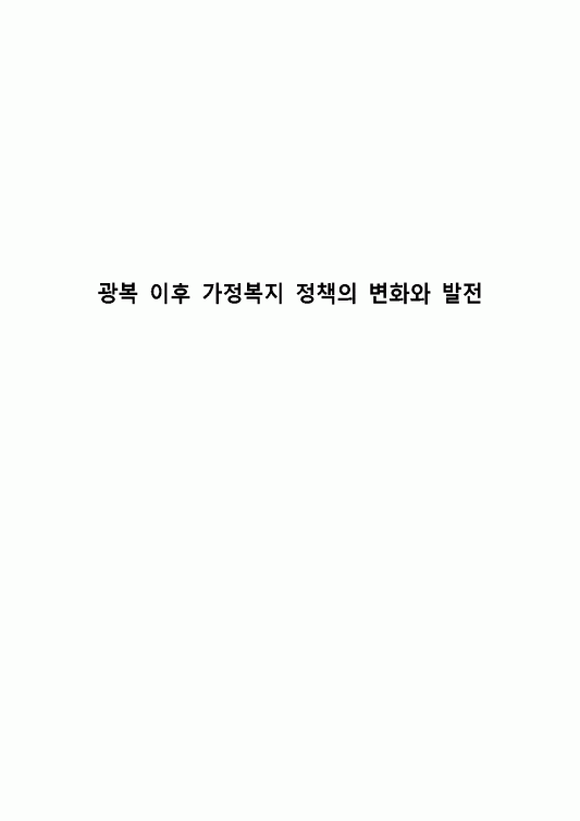 광복 이후 가정복지 정책의 변화와 발전
