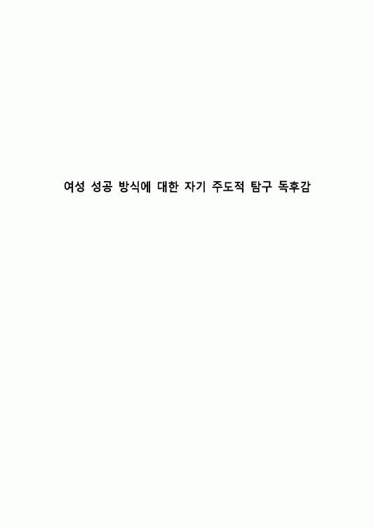 여성 성공 방식에 대한 자기 주도적 탐구 독후감