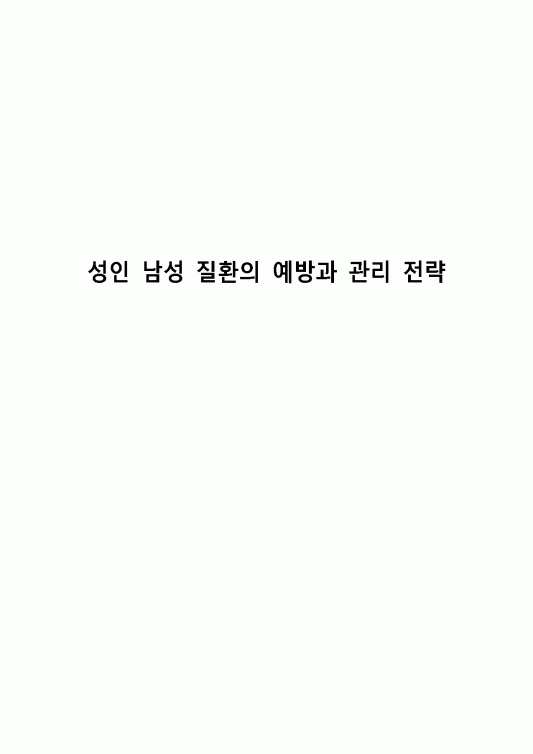 성인 남성 질환의 예방과 관리 전략