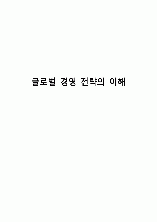 글로벌 경영 전략의 이해