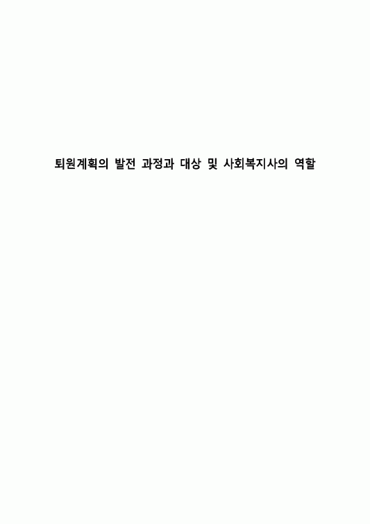 퇴원계획의 발전 과정과 대상 및 사회복지사의 역할