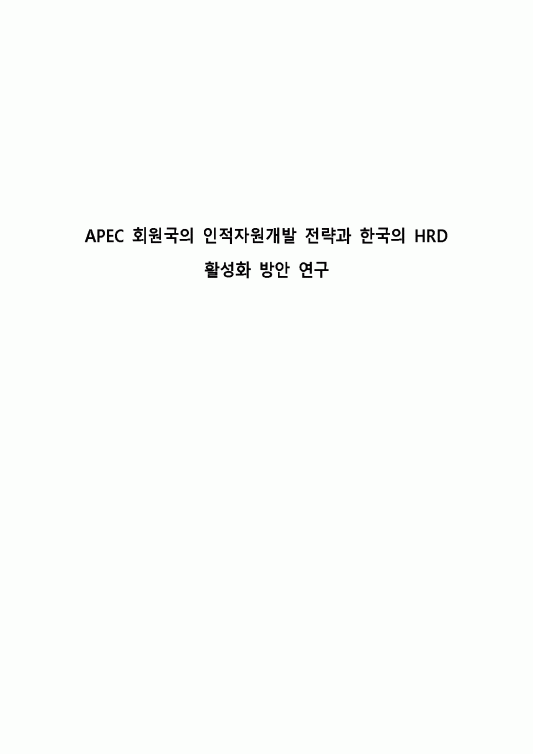 APEC 회원국의 인적자원개발 전략과 한국의 HRD 활성화 방안 연구