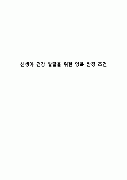 신생아 건강 발달을 위한 양육 환경 조건