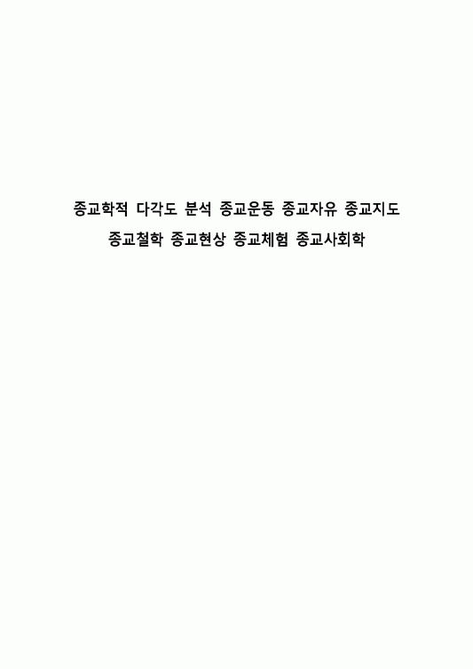 종교학적 다각도 분석 종교운동 종교자유 종교지도 종교철학 종교현상 종교체험 종교사회학