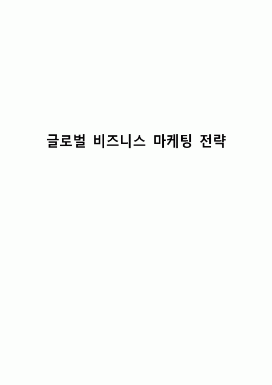 글로벌 비즈니스 마케팅 전략