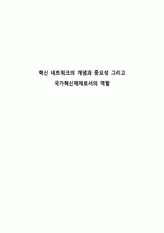 혁신 네트워크의 개념과 중요성 그리고 국가혁신체제로서의 역할
