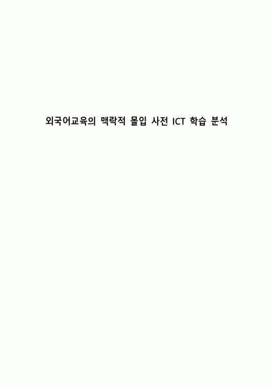 외국어교육의 맥락적 몰입 사전 ICT 학습 분석