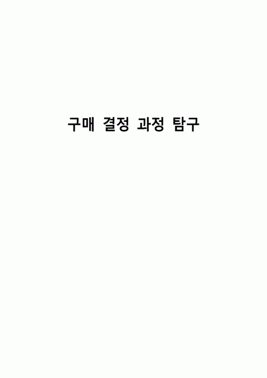 구매 결정 과정 탐구