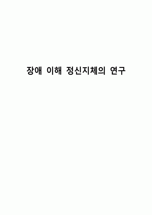 장애 이해 정신지체의 연구