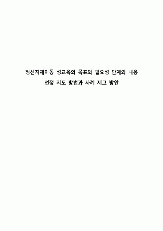정신지체아동 성교육의 목표와 필요성 단계와 내용 선정 지도 방법과 사례 제고 방안