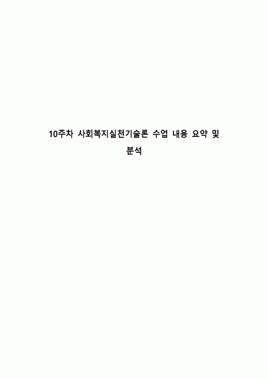 10주차 사회복지실천기술론 수업 내용 요약 및 분석
