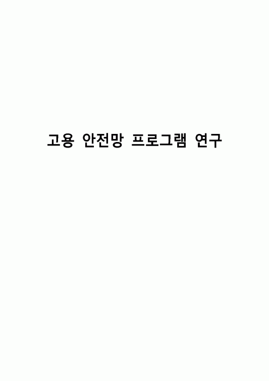 고용 안전망 프로그램 연구