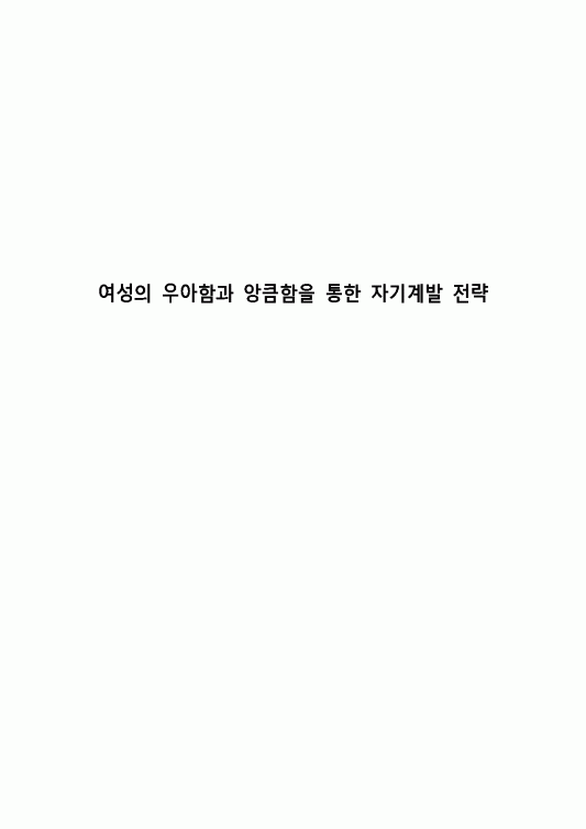 여성의 우아함과 앙큼함을 통한 자기계발 전략